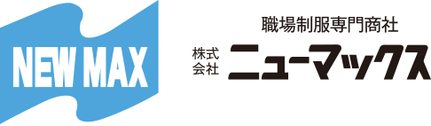 お問い合わせ | 職場制服専門商社 株式会社ニューマックス